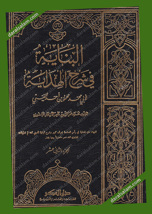 البناية في شرح الهداية 12/1, دار الفكر - بيروت - لبنان, مكتبة دار ...