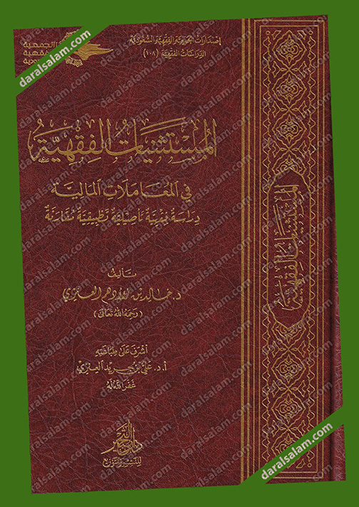 المستثنيات الفقهية في المعاملات المالية دراسة فقهية تاصيلية دار