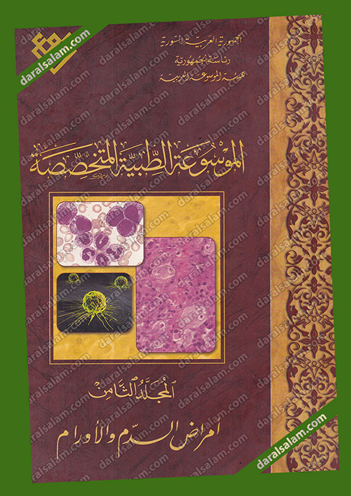 الموسوعة الطبية المتخصصة 8/1, رئاسة الجمهورية - هيئة الموسوعة العربية ...