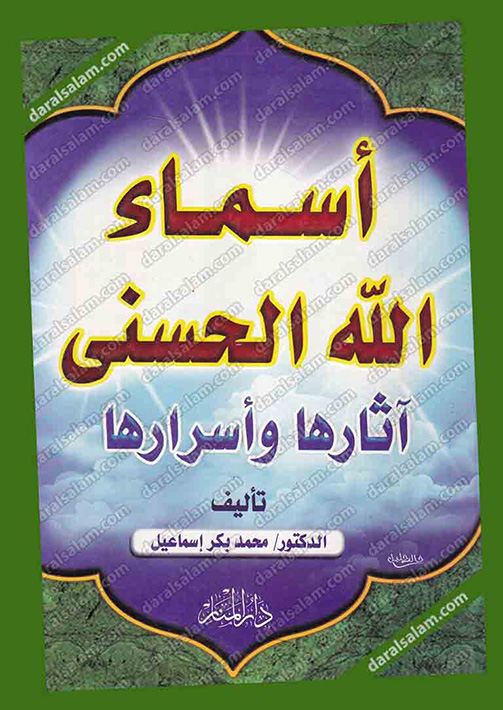 اسماء الله الحسنى اثارها واسرارها م سلوفان ابيض ملون 17×24, دار المنار ...