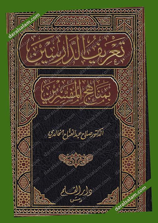 تعريف الدارسين بمناهج المفسرين شمواه دار القلم دمشق سوريا مكتبة