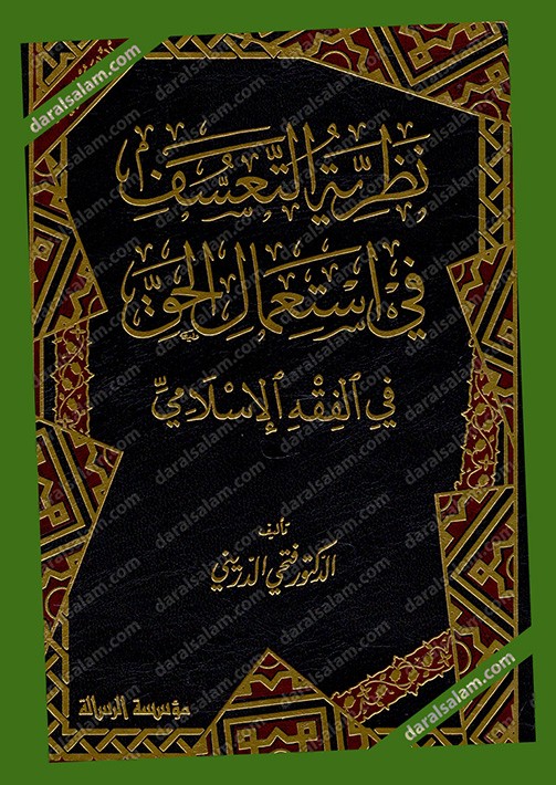 نظرية التعسف في استعمال الحق في الفقه الاسلامي مؤسسة الرسالة بيروت