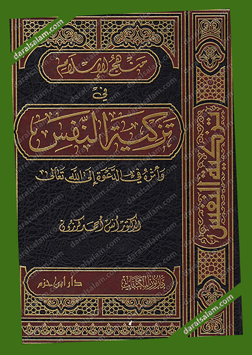منهج الإسلام في تزكية النفس وأثره في الدعوة الى الله تعالى دار ابن حزم