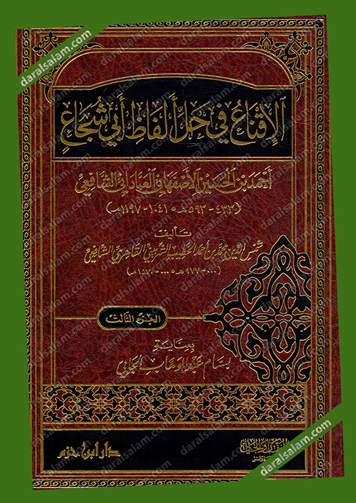 الإقناع في حل ألفاظ أبي شجاع 3 1 دار ابن حزم بيروت لبنان مكتبة