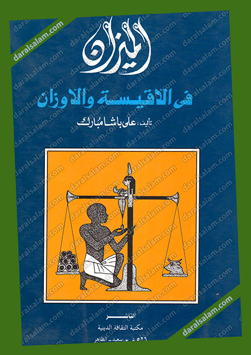 الميزان في الاقيسة والاوزان غلاف ابيض 17×24 مكتبة الثقافة الدينية
