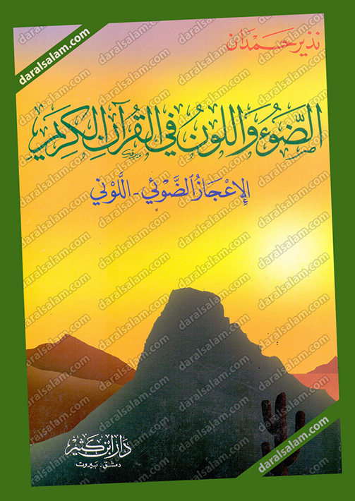 الضوء واللون في القران الكريم الاعجاز الضوئي اللوني, دار ابن كثير ...