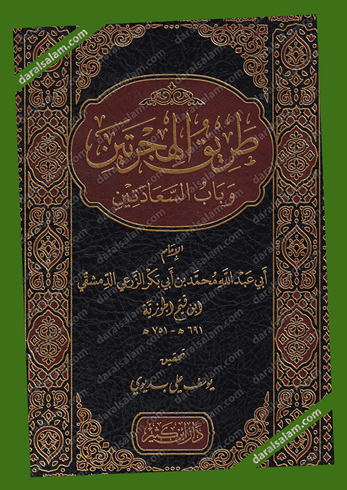 طريق الهجرتين وباب السعادتين, دار ابن كثير - دمشق - سوريا, مكتبة دار ...