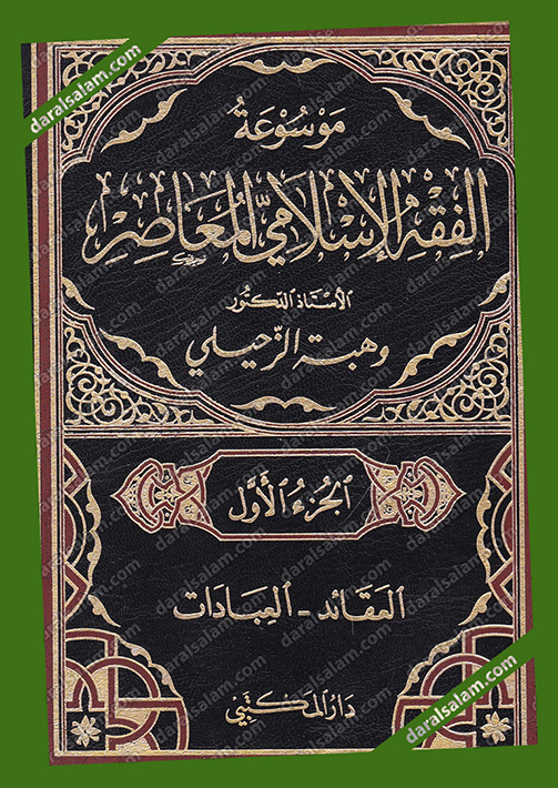 موسوعة الفقه الاسلامي المعاصر 8 1 ابيض عادي دار المكتبي سوريا مكتبة
