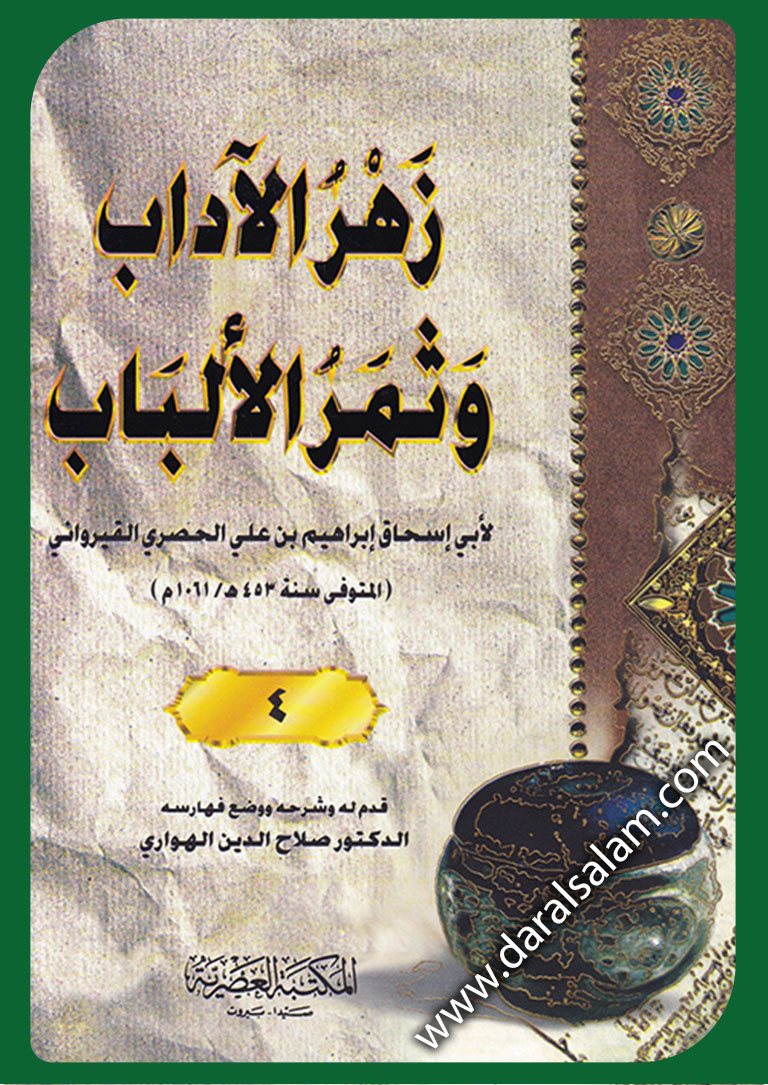 زهر الآداب وثمر الألباب (4/1 م.فني), المكتبة العصرية - بيروت - لبنان ...
