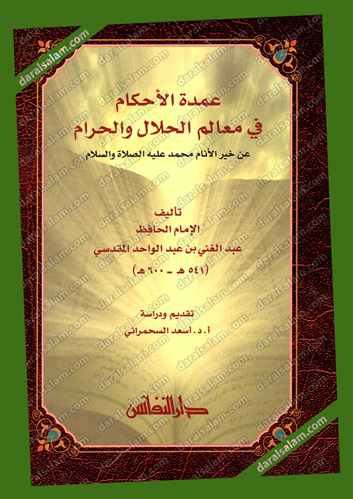 عمدة الاحكام في معالم الحلال والحرام عن خير الانام محمد عليه الصلاة ...