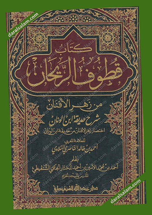 كتاب قطوف الريحان من زهر الافنان شرح حديقة ابن الونان, دار عالم الكتب ...