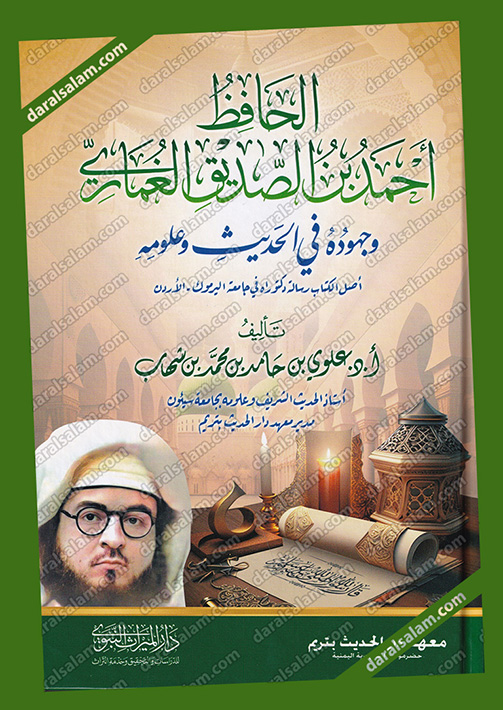 الحافظ أحمد بن صديق الغماري وجهوده في الحديث وعلومه دار الميراث النبوي
