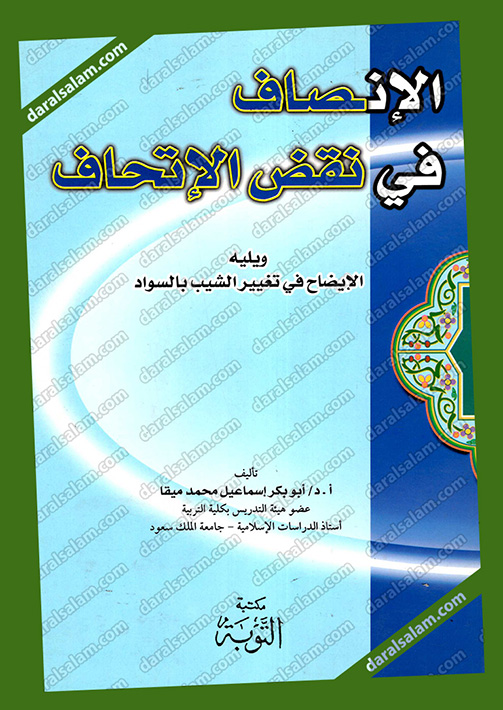 الانصاف في نقص الاتحاف غلاف 17×24, مكتبة التوبة - الرياض - السعودية ...