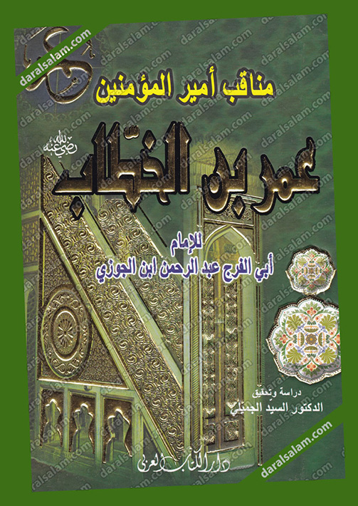 مناقب امير المؤمنين عمر بن الخطاب, دار الكتاب العربي - بيروت - لبنان ...