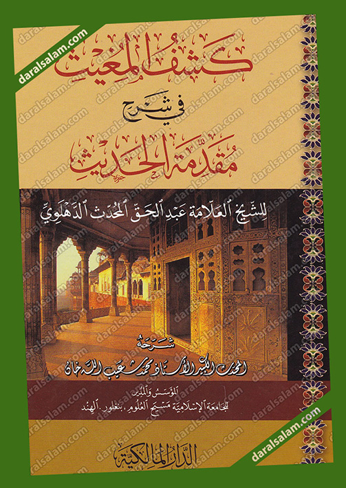 كشف المغيث في شرح مقدمة الحديث (للشيخ العلامة عبد الحق المحدث الدهلوي ...