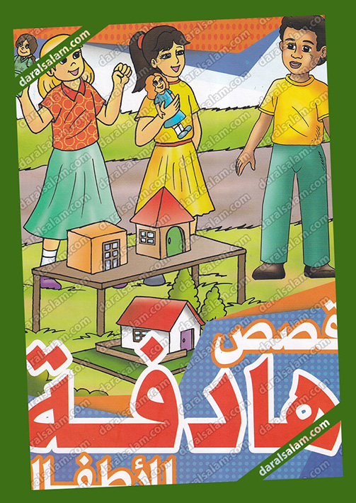 قصص هادفة للأطفال, دار الحافظ ـ دمشق, مكتبة دار السلام للطباعة والنشر ...