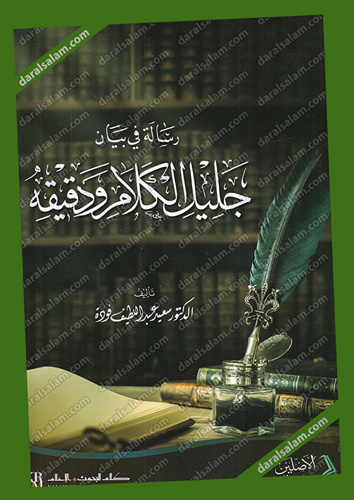 رسالة في بيان جليل الكلام ودقيقه , دار الاصلين للدراسات والنشر - الاردن ...
