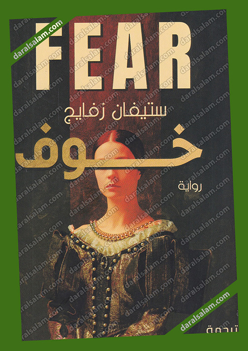 خوف (رواية), دار دون للنشر والتوزيع - القاهرة - مصر, مكتبة دار السلام ...
