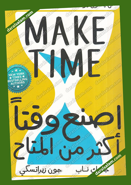 اصنع وقتا اكثر من المتاح Make Time, دار دون للنشر والتوزيع - القاهرة ...