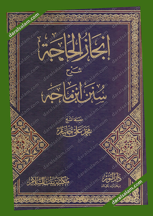 انجاز الحاجة شرح سنن ابن ماجة مكتبة نبت السلام ـ السعودية Dar Al Salam